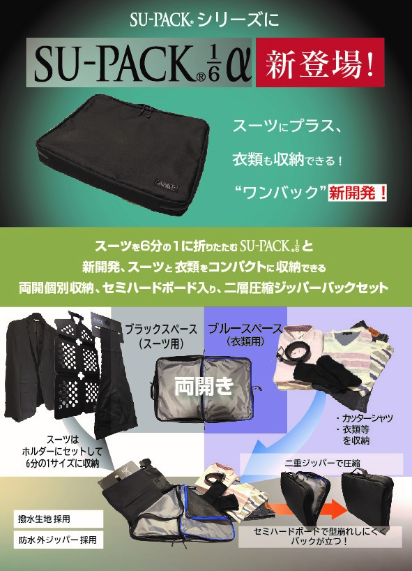 SU-PACK スーパック ガーメントケースの常識を変えた「世界初」世界最小級」超機能性ガーメントケース